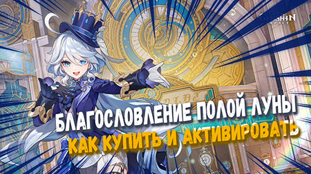 Благословление полой луны в Геншин Импакт - как купить и активировать?